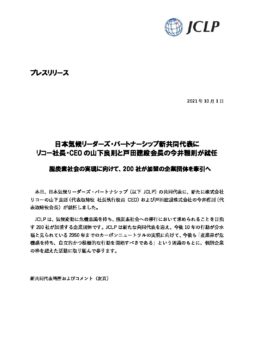 JCLP_PressRelease_211001 ｜ JCLP